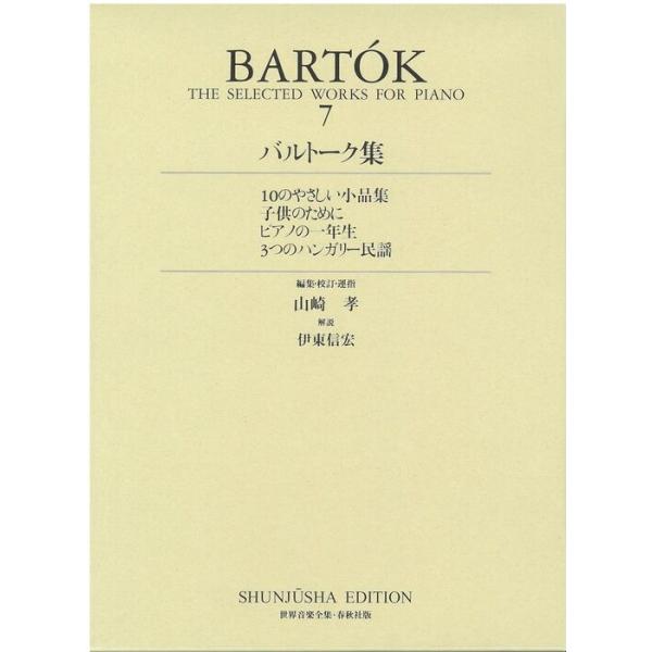 ISBN：9784393910801農民のうた/じわじわした苦しみ/スロヴァキアのおどり/ソステヌート/セーケイ人たちとの夕べ/ハンガリー民謡「ゲデレーの市場に雪が降った」/夜明け/民謡「彼らは渡さないと言っている」/指の練習/熊のおどり/...