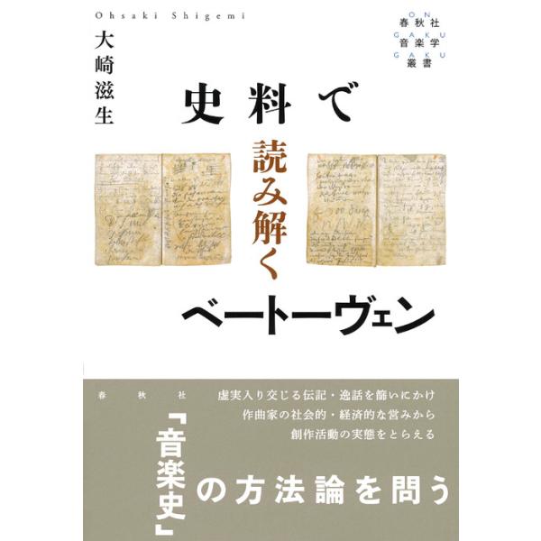 ISBN：9784393932346序章 史料と向き合う/  第1節 ベートーヴェン研究の現在/  第2節 シンドラー言説を徹底排除するために/第I部 耳疾と経済/ 第1章 耳疾の影響は何をもたらしたか/ 第2章 出版活動/  第1節 出版...