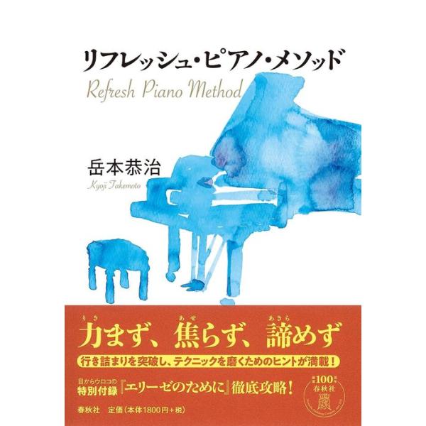 ISBN：9784393937976第1章 ピアノに関する思い込みを捨てる/第2章 正しい練習、間違った練習/第3章 基礎を見直す/    1 基本的なこと/    2 練習曲の選び方/第4章 曲をきちんと仕上げる/    1 楽譜の読み方...