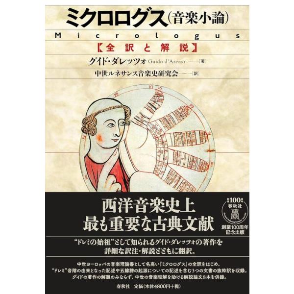 ISBN：9784393932131ミクロログス(音楽小論) /本文/訳注 /参考資料(抜粋訳) /1.韻文規則 /本文/訳注 /2.アンティフォナリウム序文 /本文/訳注 /3.未知の聖歌に関するミカエルへの書簡 /本文/訳注 /解説論文...