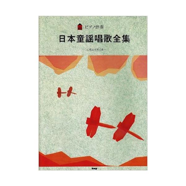 ISBN：9784773214260青い目の人形/赤い靴/赤い鳥 小鳥/赤い帽子 白い帽子/赤ちゃんのお耳/赤とんぼ/秋/あした/あの子はたあれ/あの町 この町/あめふり/雨降りお月さん/池のこい/一寸法師/いぬのおまわりさん/うぐいす/う...