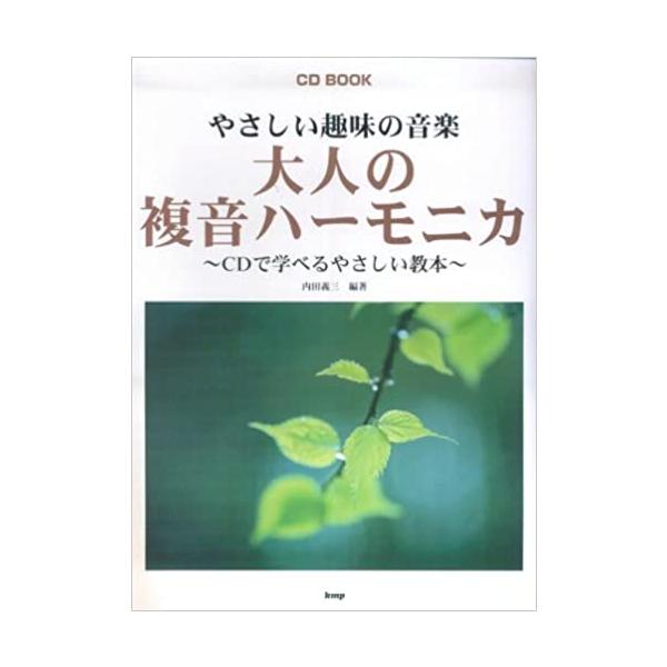 ISBN：9784773226522第1章 ハーモニカの種類と仕組み/第2章 基本的な奏法/第3章 ベース奏法/第4章 いろいろな奏法/第5章 半音ハーモニカの併用/第6章 マイナー・ハーモニカ/第7章 練習曲/旅愁/知床旅情/故郷/君とい...