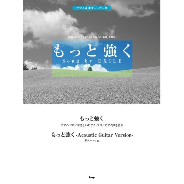 ISBN：9784773232172もっと強く (ピアノ・ソロ)/もっと強く (やさしいピアノ・ソロ)/もっと強く (ピアノ弾き語り)/もっと強く -ACOUSTIC GUITAR VERSION-(ギター・ソロ)【出版社：ケイ・エム・ピー...