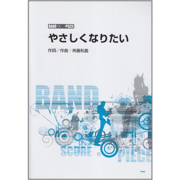 ISBN：9784773234213やさしくなりたい【出版社：ケイ・エム・ピー(KMP)】
