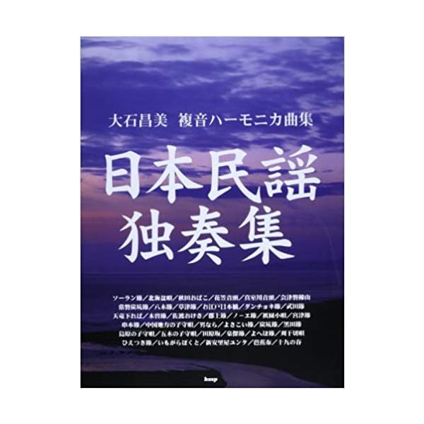 ISBN：9784773237603●長音階ハーモニカ・短音階ハーモニカについて/●ハーモニカの楽譜は、なぜ数字譜が使われているのですか?/●数字譜の記号・名称・長さなどについて知りたいのですが/●2本のハーモニカを使う曲の、ハーモニカの持...