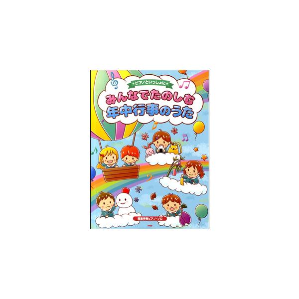 ISBN：9784773241921【入園のうた】/あくしゅでこんにちは/せんせいとおともだち/あなたのおなまえは/きみたち今日からともだちだ/あおいそらにえをかこう/世界中のこどもたちが/【卒園のうた】/おもいでのアルバム/『ね』/ありが...
