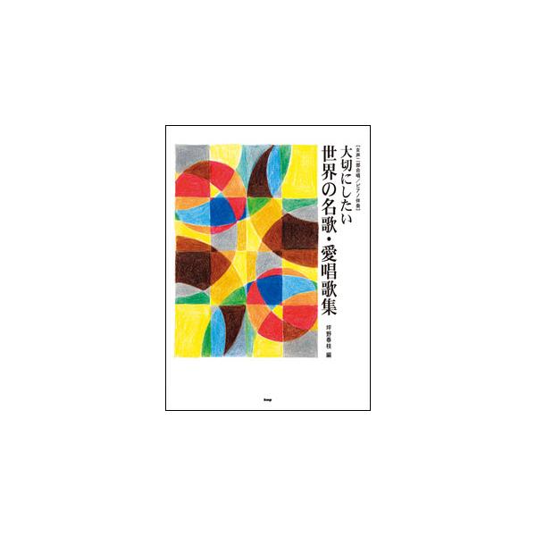 ISBN：9784773242409故郷の人々(Old Folks at Home)/ローレライ/アンニー・ローリー/思い出(ロング・ロング・アゴー)/別れ/ロンドンデリーの歌/線路はつづくよどこまでも/踊ろう楽しいポーレチケ/大きな栗の木...