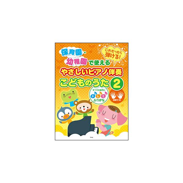 ISBN：9784773243482●[春のうた]/ちょうちょう/チューリップ/ぶんぶんぶん/はるですねはるですよ/おかあさん/ピクニック/●[夏のうた]/南の島のハメハメハ大王/ヤッホッホ夏休み/オバケなんてないさ/アイスクリームのうた/...
