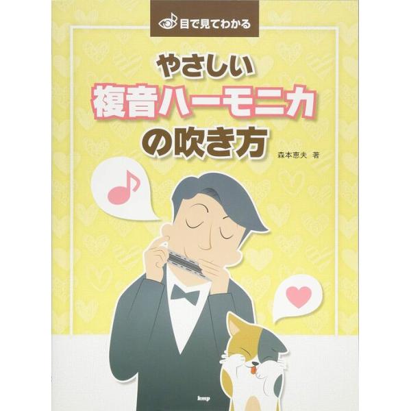 ISBN：9784773243871【1】ハーモニカの基礎知識/吹いたり吸ったりでドレミファを/どこを吹けば何の音/標準配列ハーモニカって?/ハーモニカのいろいろ/ハーモニカ音配列図/【2】吹くときの予備知識/持ち方と、口の当て方/吹くとき...