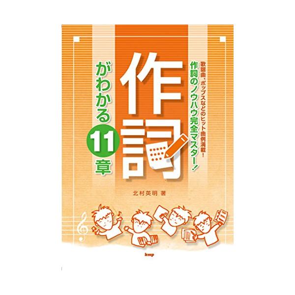 ISBN：9784773240887■第1章: 素材の見つけ方/■第2章: テーマの見つけ方/■第3章: 詞のドラマのつくり方/■第4章: 詞の構成と曲のパターン/■第5章: 詞はわかりやすく書こう/■第6章: よい詞の条件/■第7章: キ...