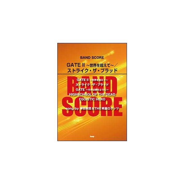 ISBN：9784773241334GATE II 〜世界を超えて〜/ストライク・ザ・ブラッド/GATE 〜それは暁のように〜/HIGHSCHOOL OF THE DEAD/EDOISTIC HERO【出版社：ケイ・エム・ピー(KMP)】