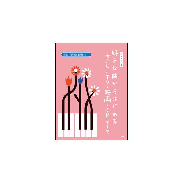 ISBN：9784773244571鍵盤と五線譜 /楽譜に関するきまりごと /音符・休符一覧 /くり返し記号と演奏法 /ありがとう/いきものがかり/NHK 連続テレビ小説「ゲゲゲの女房」/Close to You〜セナのピアノII〜/CAG...