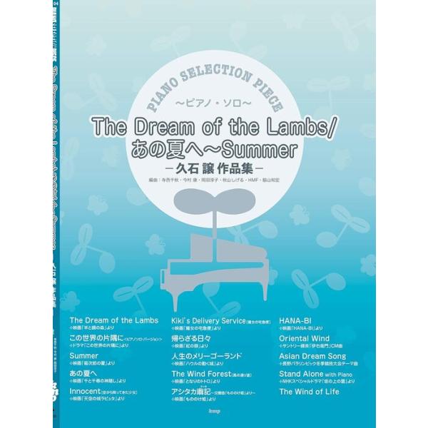 ISBN：9784773244830The Dream of the Lambs(映画「羊と鋼の森」より)/この世界の片隅に＜ピアノソロ・バージョン＞(ドラマ「この世界の片隅に」より)/Summer(映画「菊次郎の夏」より)/あの夏へ(映画...