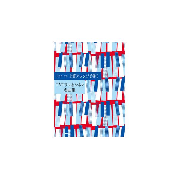 ISBN：9784773245189生きる/プロローグ/Lemon/Revival/今夜このまま/生きていたんだよな/輝きだして走ってく/Ambitious/片隅/帰り道/白衣の戦士! ‐Piano Version‐/Remember Me...