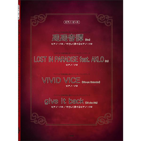 ISBN：9784773247015廻廻奇譚(ピアノソロ)/廻廻奇譚(やさしく弾けるピアノソロ)/LOST IN PARADISE feat.AKLO(ピアノソロ)/VIVID VICE(ピアノソロ)/give it back(ピアノソロ)...