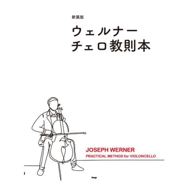 ISBN：9784773247534ウ゛ァイオリン・チェロの持ち方・姿勢・押絃/チェロと弓の各部名称/調絃法/チェロの持ち方/運弓法(ボーイング)/楽典の大要/音符と休止符/拍子/音部記号/位置(ポジション)/省略記号/調子/各種記号・・・...