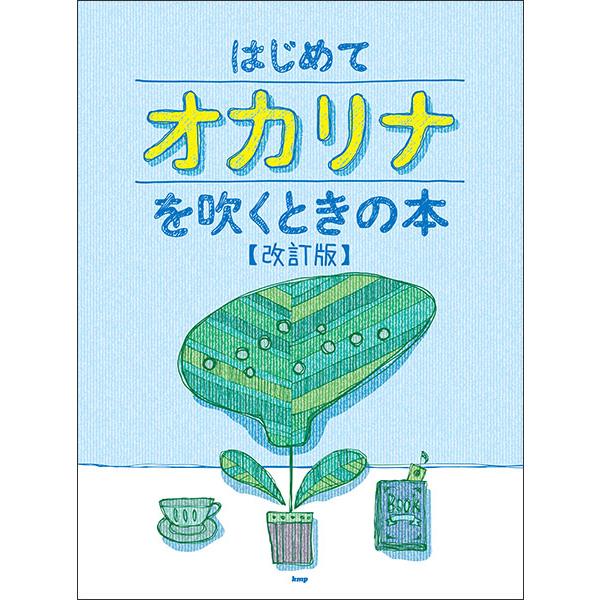 ISBN：9784773247541メリーさんの羊/ちょうちょう/チューリップ/春の小川/歓喜の歌  交響曲第9番より(ベートーヴェン)/こぎつね/この星に生まれて(テレビ「生きもの地球紀行」より)/いつかのメリークリスマス(B'z)/四季...