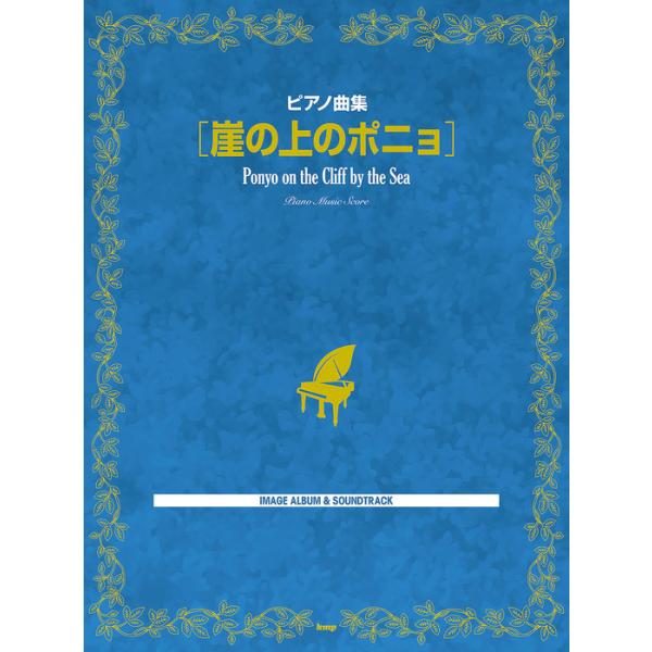 ISBN：9784773248685■「崖の上のポニョ イメージアルバム」より/崖の上のポニョ(ピアノ・ソロ)/崖の上のポニョ(ピアノ弾き語り)/サンゴ塔/ポニョ来る/海のおかあさん/いもうと達/フジモトのテーマ/発光信号/ポニョの子守唄/...