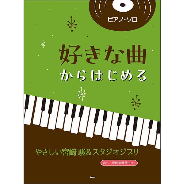 ISBN：9784773250305ナウシカ・レクイエム/風の谷のナウシカ〜オープニング/シータの決意/ゴンドアの思い出/君をのせて/風のとおり道/さんぽ/となりのトトロ/おかあさん/ねこバス/旅立ち/晴れた日に…/海の見える街/やさしさに...