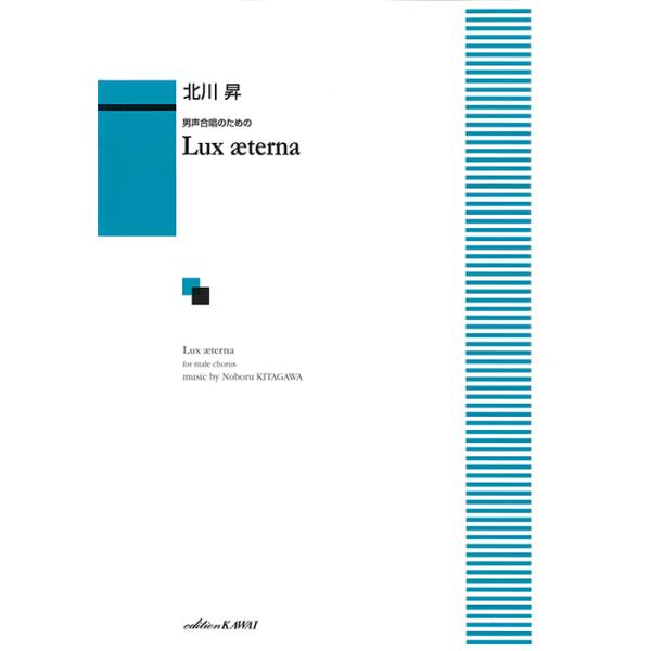 ISBN：9784760918683LUX AETERNA【出版社：カワイ出版】