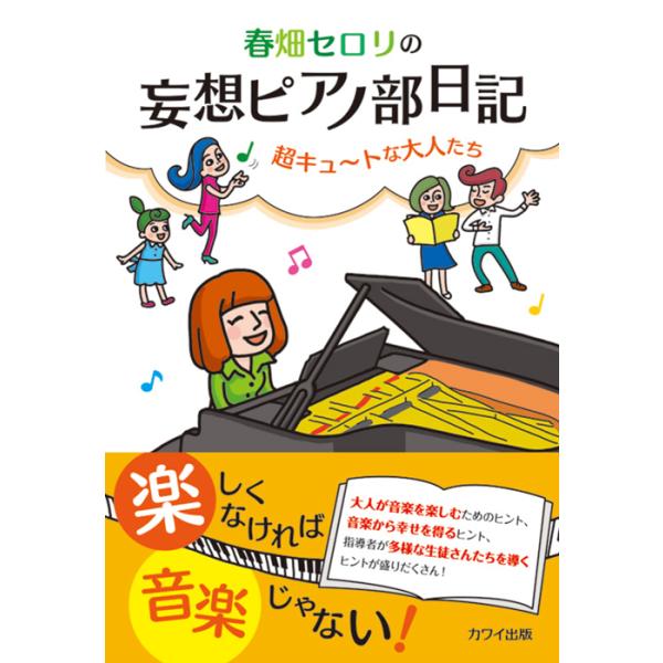 ISBN：9784760950249はじめに/大人の秘密を知る の巻 メンズ・ピアノ の巻/ピアノこそ究極の脳トレ の巻/ひとりひとりの自分流を探す の巻/ インタビュー この人に聞きたい!(1) ブロッコリーさん/ステージで若返る の巻/...