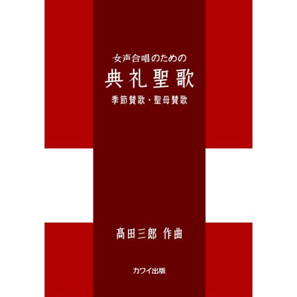 ISBN：9784760921690●【季節賛歌】/天よ露をしたたらせ/やみに住む民は光を見た/神を求めよ/ダビドの子/聖なる町に/キリストは人間の姿で/いつくしみと愛 (ウビ・カリタス)/見よ キリストの十字架/十字架賛歌(1) (クルー...