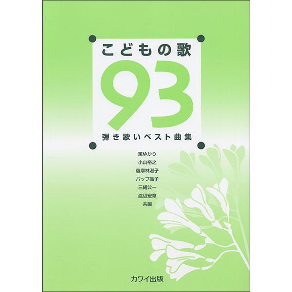 ISBN：9784760943661アイアイ /赤とんぼ /アイスクリームの歌 /あくしゅでこんにちは /ありさんのおはなし /あめふりくまのこ /あわてんぼうのサンタクロース /一年生になったら /いるかはザンブラコ /犬のおまわりさん ...