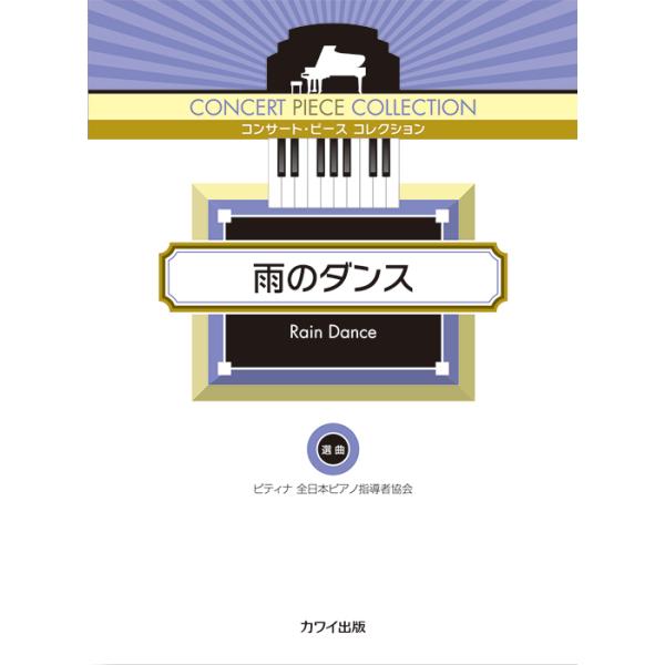 ISBN：9784760905881【ソロ】/はじめまして(後藤ミカ)/雨のダンス(久米詔子)/秋風のエチュード(金井秋彦)/異国に想いを寄せて(岡田久常)/【連弾】/時計の音楽会(久米詔子)/秋祭り(久米詔子)/Twin Black Ga...