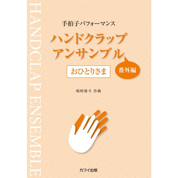 ISBN：9784760936182■おひとりさまデュオ(動画と一緒に)/1.Duo Etude 4/4/2.Duo Etude 3/4/3.Back beat/4.Canon/5.Accent/6.Marcato/7.Maestoso/8...