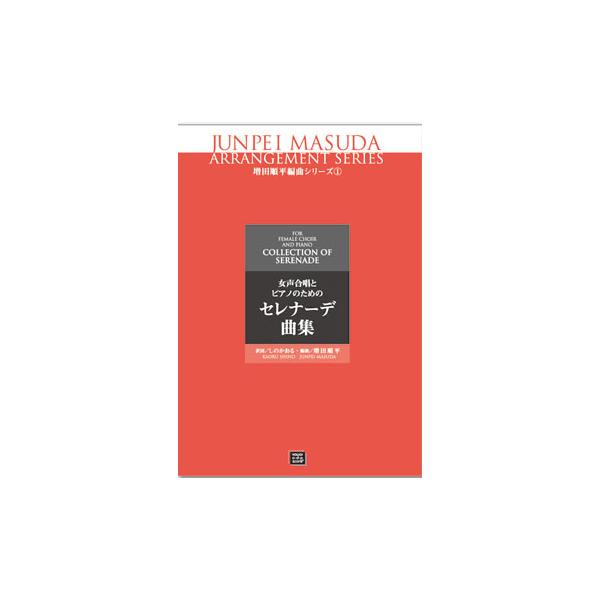 ISBN：9784760954575STANDCHEN セレナーデ/SERENADE TOSCANE トスカーナのセレナード/SERENADE FLORENTINE フィレンツェのセレナーデ/SERENATA セレナータ/LA SERENA...