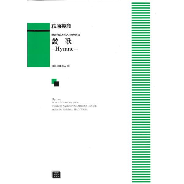 ISBN：9784760955473讃歌-Hymne-【出版社：カワイ出版】
