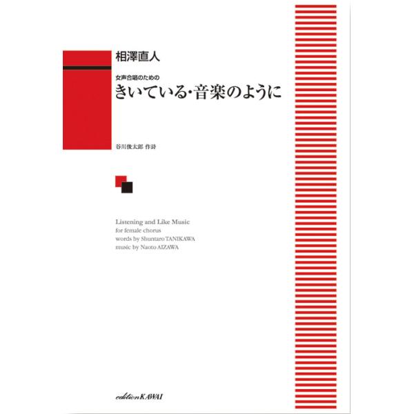 ISBN：97847609431661. きいている   (2'30")/2. 宿題(無伴奏) (3'10")/3. 音楽のように  (4'30")【出版社：カワイ出版】