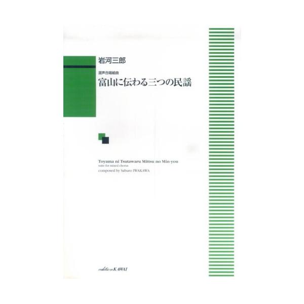 ISBN：97847609104891. 越中おわら/2. こきりこ/3. むぎや/歌詞【出版社：カワイ出版】