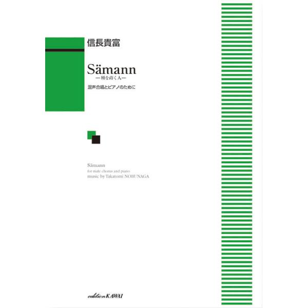 ISBN：9784760942992Samann(ゼーマン) -種を蒔く人-【出版社：カワイ出版】