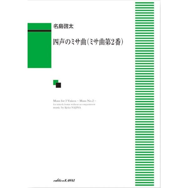 ISBN：9784760942831Kyrie/Gloria/Sanctus/Benedictus/Agnus Dei【出版社：カワイ出版】