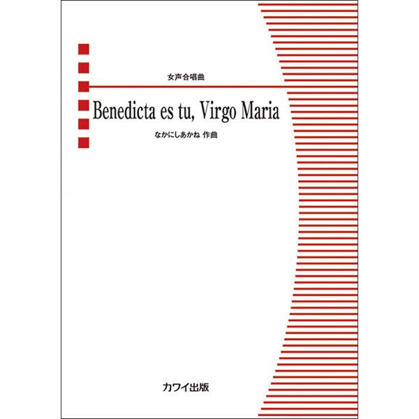 ISBN：9784760944965Benedicta es tu, Virgo Maria【出版社：カワイ出版】