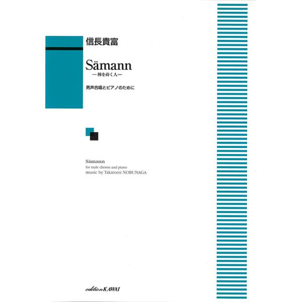 ISBN：9784760918799Samann(ゼーマン)〜種を蒔く人〜【出版社：カワイ出版】