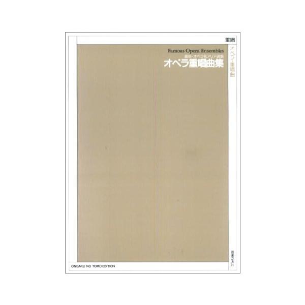 ISBN：9784276521384歌劇「フィガロの結婚」第1幕 第1場より 奥様がお呼びの時は/歌劇「フィガロの結婚」第1幕 第4場より 奥様、どうぞお先へ/歌劇「フィガロの結婚」第3幕 第2場より ひどいやつだ/歌劇「フィガロの結婚」第...