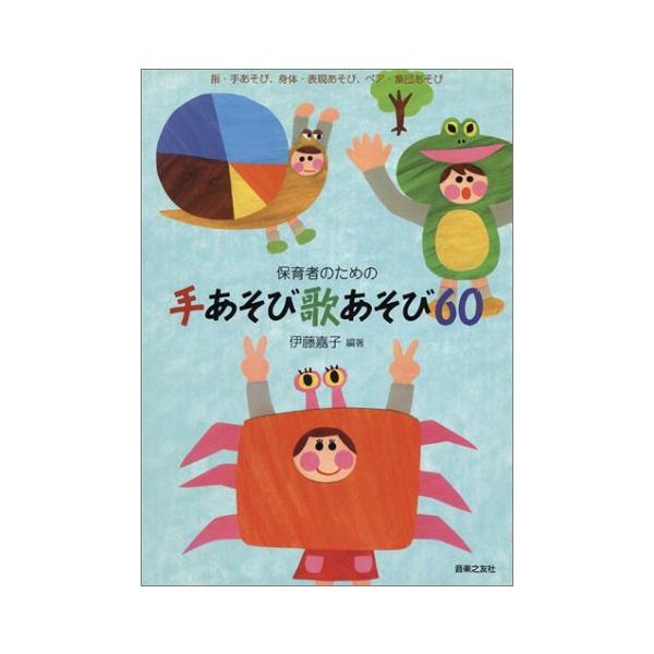 ISBN：9784276313187ピクニック/一丁目のドラネコ/五人のこびと/いちにのさん/パン屋に五つのメロンパン/じゃんけんあそび/とうさんゆびどこです/10人のインディアン/おやすみ/ニワトリかぞえうた/げんきですか/こんにちはさよ...