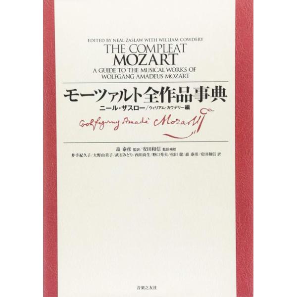 ISBN：9784276001282序文/謝辞/用語と略号/日本語版凡例/[第1部 声楽および関連作品]/第1章 教会音楽/第2章 カンタータとオラトリオ/第3章 フリーメイスンの音楽/第4章 劇音楽/第5章 コンサート・アリア、二重唱、三...