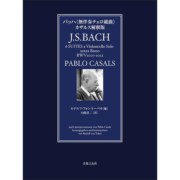 ISBN：9784276144835組曲 第1番 ト長調 BWV1007/組曲 第2番 ニ短調 BWV1008/組曲 第3番 ハ長調 BWV1009/組曲 第4番 変ホ長調 BWV1010/組曲 第5番 ハ短調 BWV1011/組曲 第6番...