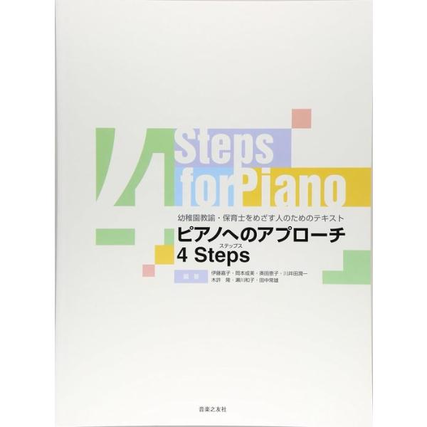 ISBN：9784276820685導入編/初めの一歩/楽譜の初歩(やさしい楽典)/・鍵盤と音の対照表/・音階/・指の番号/・調号/・拍子記号/・拍子の種類/・三和音の種類/・和音(コード)/・分散和音/・複合拍子/・主な音符と休符の種類/...