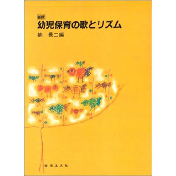 ISBN：9784276822115あくしゅでこんにちは/うがいのうた/おかえりのうた/おなかのへるうた/おはよう/おきゃくさま/おへんじハイ/かたづけましょう/ごはんをもぐもぐ/歯をみがきましょう/ひるねのうた/よいこの歯/ぷるるんるん/...