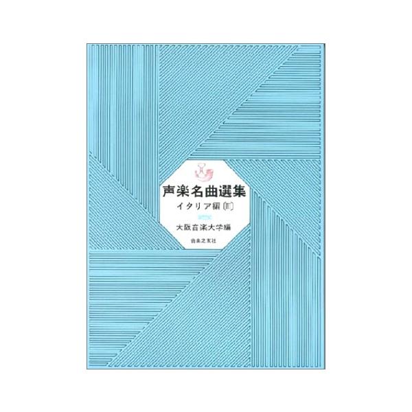 ISBN：9784276906716LA PROMESSA/L'INVITO/LA PASTORELLA DELL' ALPI/MI LAGNERO TACENDO/MATTINATA/NINNA NANNA/LASCIATI AMAR/S...