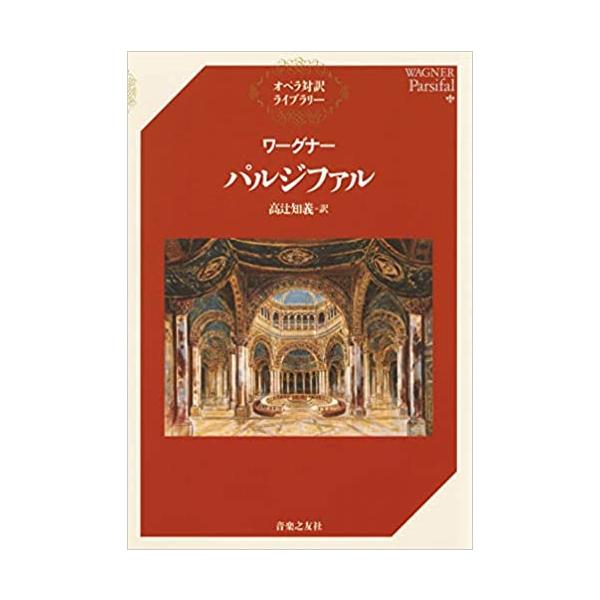 ISBN：9784276355774●あらすじ /●登場人物および舞台設定 /●主要人物登場場面一覧 /●『パルジファル』対訳 (高辻知義) /第1幕 Erster Aufzug /第2幕 Zweiter Aufzug /第3幕 Dritt...