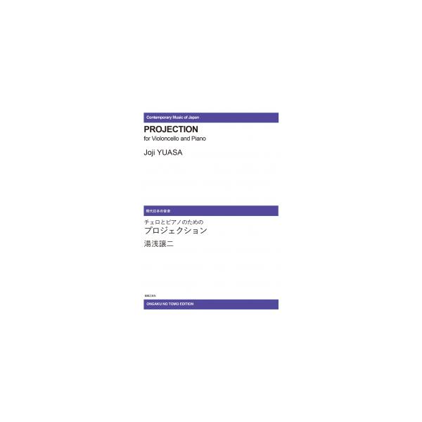 ISBN：9784276973619プロジェクション 【チェロ/伴奏:ピアノ】【出版社：音楽之友社】