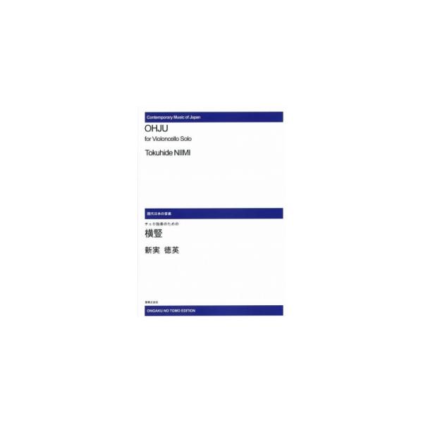 ISBN：9784276977976チェロ独奏のための横豎【チェロ/伴奏:ピアノ】【出版社：音楽之友社】