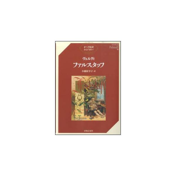 ISBN：9784276355781あらすじ/登場人物および舞台設定/主要人物登場場面一覧/《ファルスタッフ》対訳/◆第1幕 ATTO PRIMO/第1部 PARTE PRIMA/     ファルスタッフ!/     Falstafff!(...