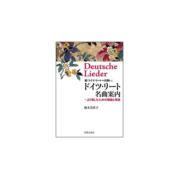 ISBN：9784276142268推薦の言葉 ヴァルター・デュル(Prof.Dr. Walter Durr)/はじめに 梶木喜代子/各曲の解説を読む前に/●シューベルト Franz Schubert   /1 憩いなき愛 Rastlose...