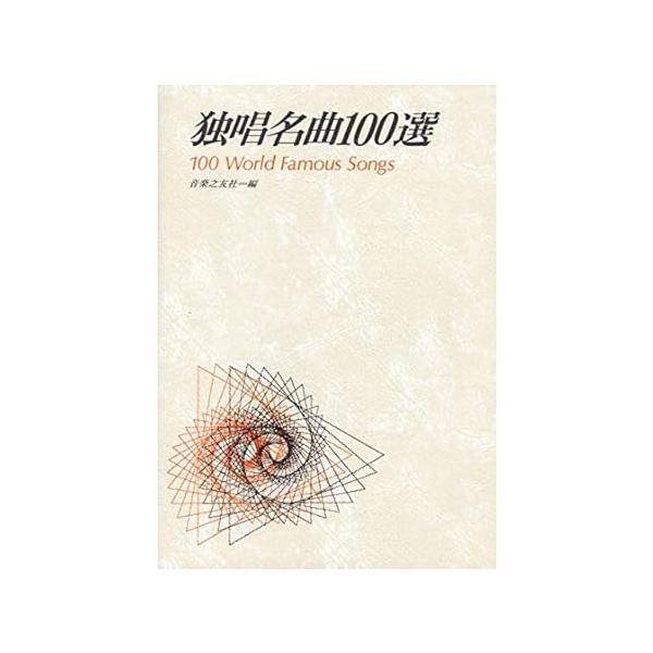 ISBN：9784276522107麗わしのアマリリ/君がみそばに/すみれ/胸の悲しみ/恋心苦しみ/からめる糸にも/たとえつれなくとも/愛にみちた処女よ/ラルゴ/ニーナ/もに私が愛しているなら/いとしい恋人よ/うつろの心/愛の喜びは/カロ・...